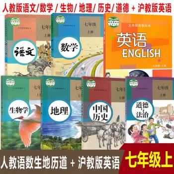 正版初一7七年级上册部编人教版语文数学生物地理中国历史道德与法治+沪教英语书全套课本教材7本