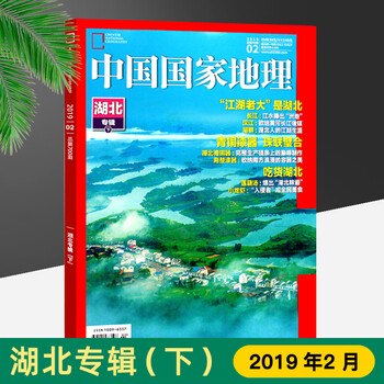 中国国家地理湖北专辑（下） 汉江青铜漆器 期刊杂志 2019年2月/2期