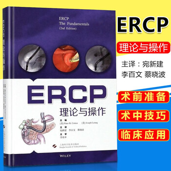 ERCP理论与操作 本书对ERCP技术做了全面系统的阐述 宛新建等主编 2018年8月出版 上海科学