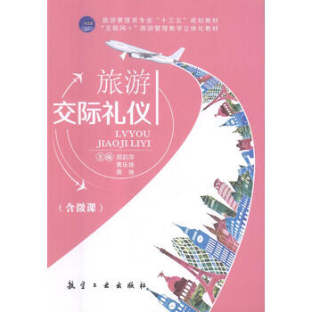 旅游交际礼仪 郑莉萍 旅游/地图 9787516517222