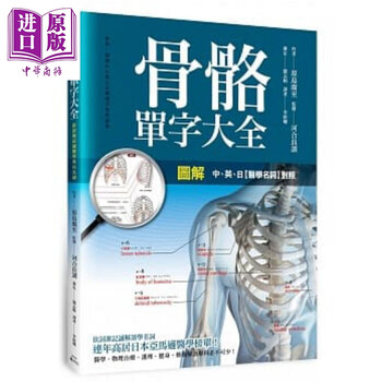 图解：骨骼单字大全 港台原版 原岛广至 枫书坊