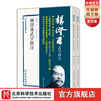 杨澄甫武学辑注（全二册）