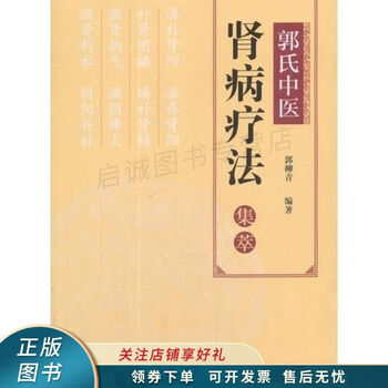 郭氏中医肾病疗法集萃 郭柳青