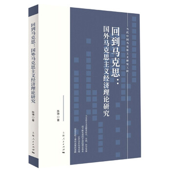 回到马克思--国外马克思主义经济理论研究