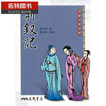 预售 荆钗记 台版原版 柯丹邱 赵山林 台湾三民出版 中古典名著