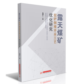 露天煤矿拉铲倒堆开采工艺优化研究