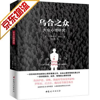【官方正版】乌合之众 原版插图，无删减版