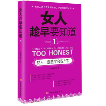 女人趁早要知道(1女人一定要学会说不)