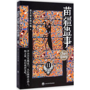 苗疆蛊事(1周年限量版)(11)