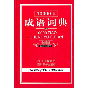 10000条成语词典-版黄成兰四川辞书出版社9787806826935 字典词典/工具书书籍