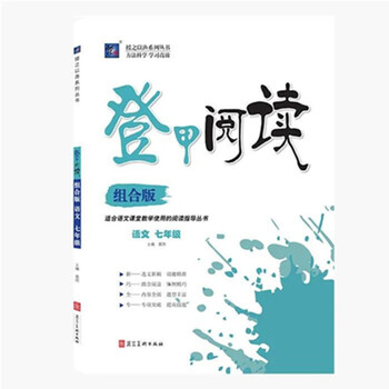 2022版 登甲阅读 七年级组合版 河北美术出版社