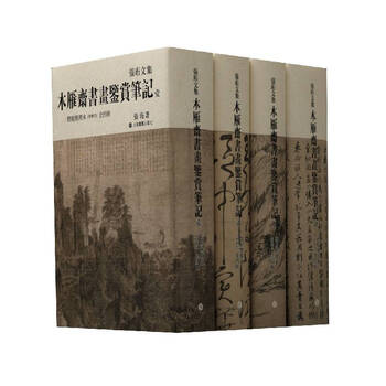 木雁斋书画鉴赏笔记   标点整理本（全四册）