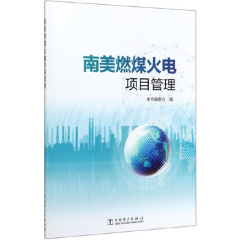 南美燃煤火电项目管理