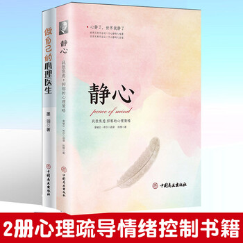 2册静心战胜焦虑抑郁的心理策略+做自己的心理医生正版书籍抖音情感静心书籍解压抗焦虑情绪控制书籍心
