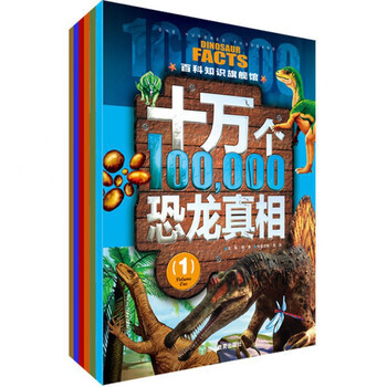 十万个恐龙真相(共6册)/百科知识旗舰馆