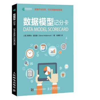 数据模型记分卡 Steve Hoberman 霍伯曼 978 [美]Steve、H