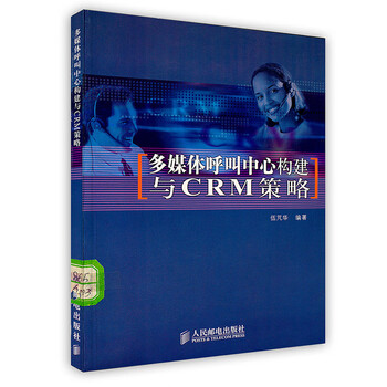 [按需印刷]多媒体呼叫中心构建与CRM策略