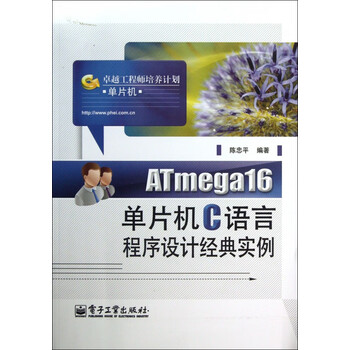 ATmega16单片机C语言程序设计经典实例(卓越工程师培养计划)