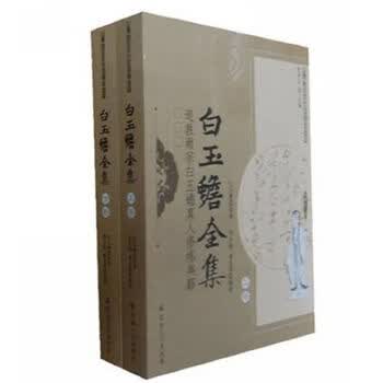 唐山玉清观道学丛书-白玉蟾全集(上下册) 现货书籍 下册