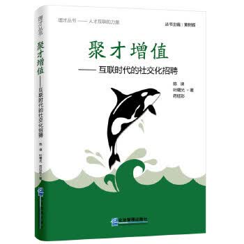 聚才增值:互联时代的社交化招聘 陈谏, 叶曙光, 符钰彩, 黄树辉 企业管理出版社