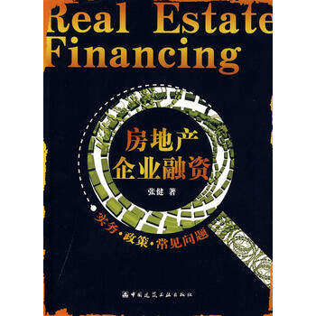 房地产企业融资(实务、政策、常见问题)【正版图书】