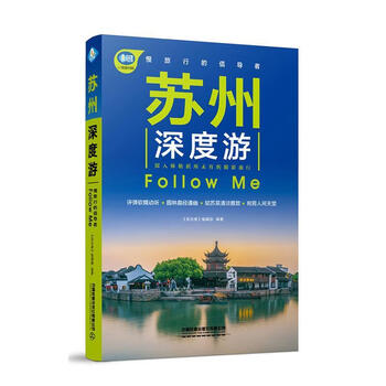 苏州深度游Follow Me 旅游/地图 《亲历者》编辑部 中国铁道出版社 978711321951