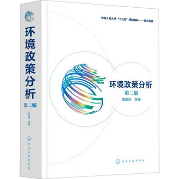 环境政策分析 宋国君等著 化学工业出版社