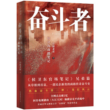 正版 奋斗者：侯沧海商路笔记9787505749474