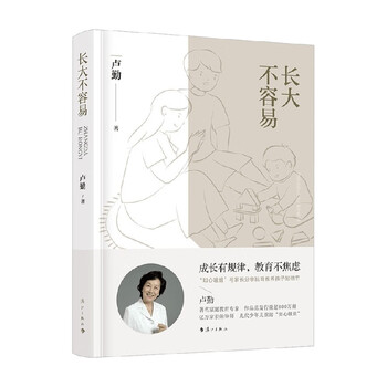 【正版书籍】长大不容易 卢勤 著 家教育儿