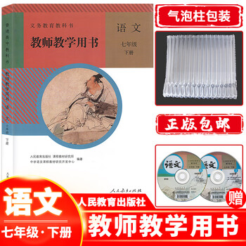 【教师教学用书】七年级下册语文人教版部编版 七年级下册语文教材教案人民教育出版社 初一下册语文教参