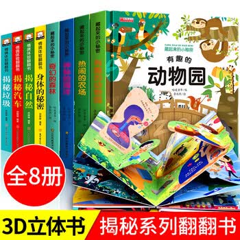 全套8册 儿童立体书3d翻翻书 幼儿情景体验绘本 宝宝益智撕不烂书籍0-1-2-3-6岁 一岁两岁三