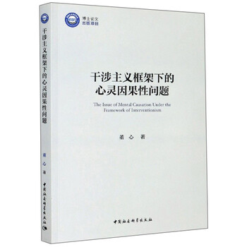 干涉主义框架下的心灵因果性问题