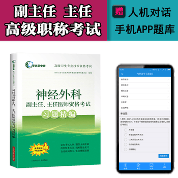 神经外科学副主任医师主任医师高级职称考试教材2022神经外科高级教程+习题+试卷正高副高卫生资格考试题库卫生专业技术资格考试用书习题集模拟试卷真题 习题精编