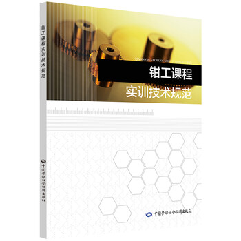 钳工课程实训技术规范