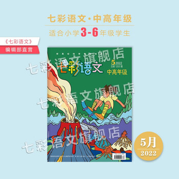 《七彩语文 中高年级》单本可自选月份 时事热点文史知识校园故事跨学科阅读传统文化浸润 22年5月
