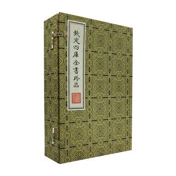 四库全书珍品(全4册)