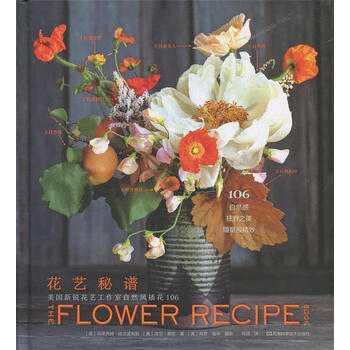 花艺秘谱:美国新锐花艺工作室自然风插花106 〔美〕阿莱西娅·哈兰波利斯,〔美〕吉尔·里佐　 著【正