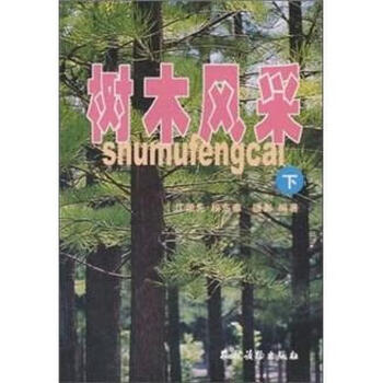 树木风采(下) 江荣先 农业/林业 9787504842657