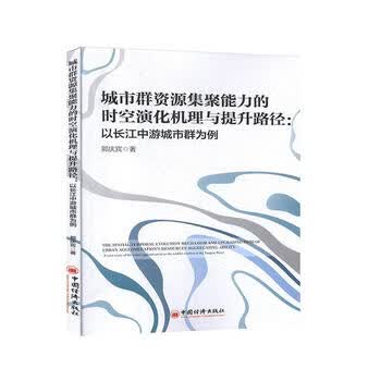 城市群资源集聚能力的时空演化机理与提升路径：以长江中游城市群为例 建筑 郭庆宾著 中国经济出版社 9