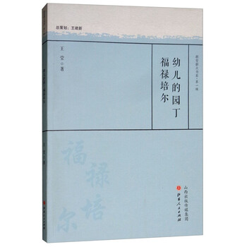 幼儿的园丁福禄培尔 教育薪火书系