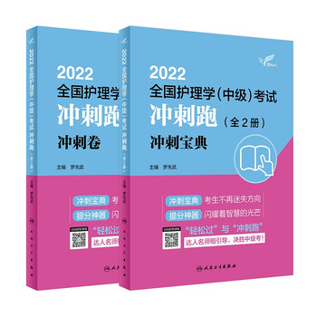 考试达人：2022全国护理学（中级）考试 冲刺跑（全2册）（配增值）