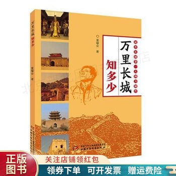 万里长城知多少 董耀会