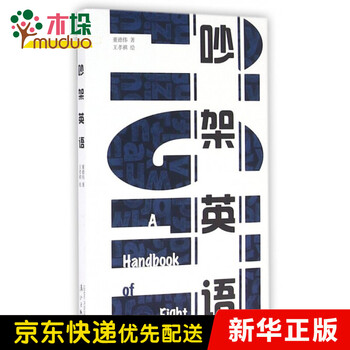 吵架英语