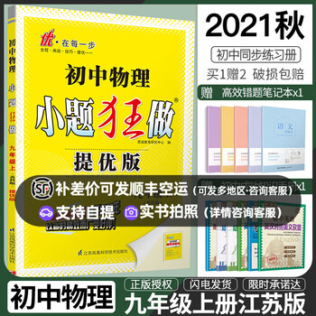 2021秋初中物理小题狂做提优版九年级上册苏科版江苏初三9上SK初中苏教版教材全解同步 高效提优