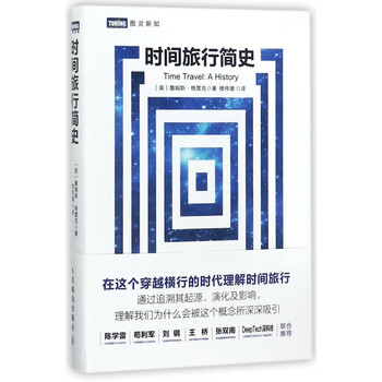 时间旅行简史/图灵新知