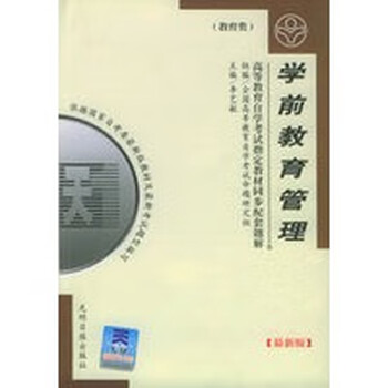 高等教育自学考试指定教材同步配套题解(新版)教育类：学前教育管理