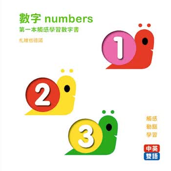 台版 《数字numbersdi一本触感学习数字书》健康成长亲子教养开发智力训练童书