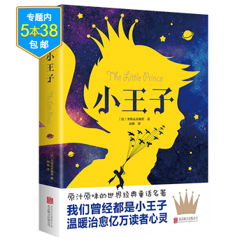 经典文学作品  学生课外读物书籍 经典散文集 阅读名著 小王子（定价20）
