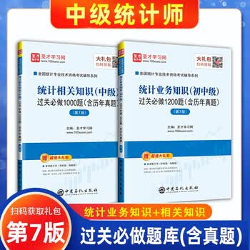 初级中级统计师2022年统计师统计相关知识中级+统计业务知识过关必做习题含真题