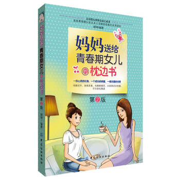 妈妈送给青春期女儿的枕边书胡坤中国纺织出版社【新华书店，售后无忧】
